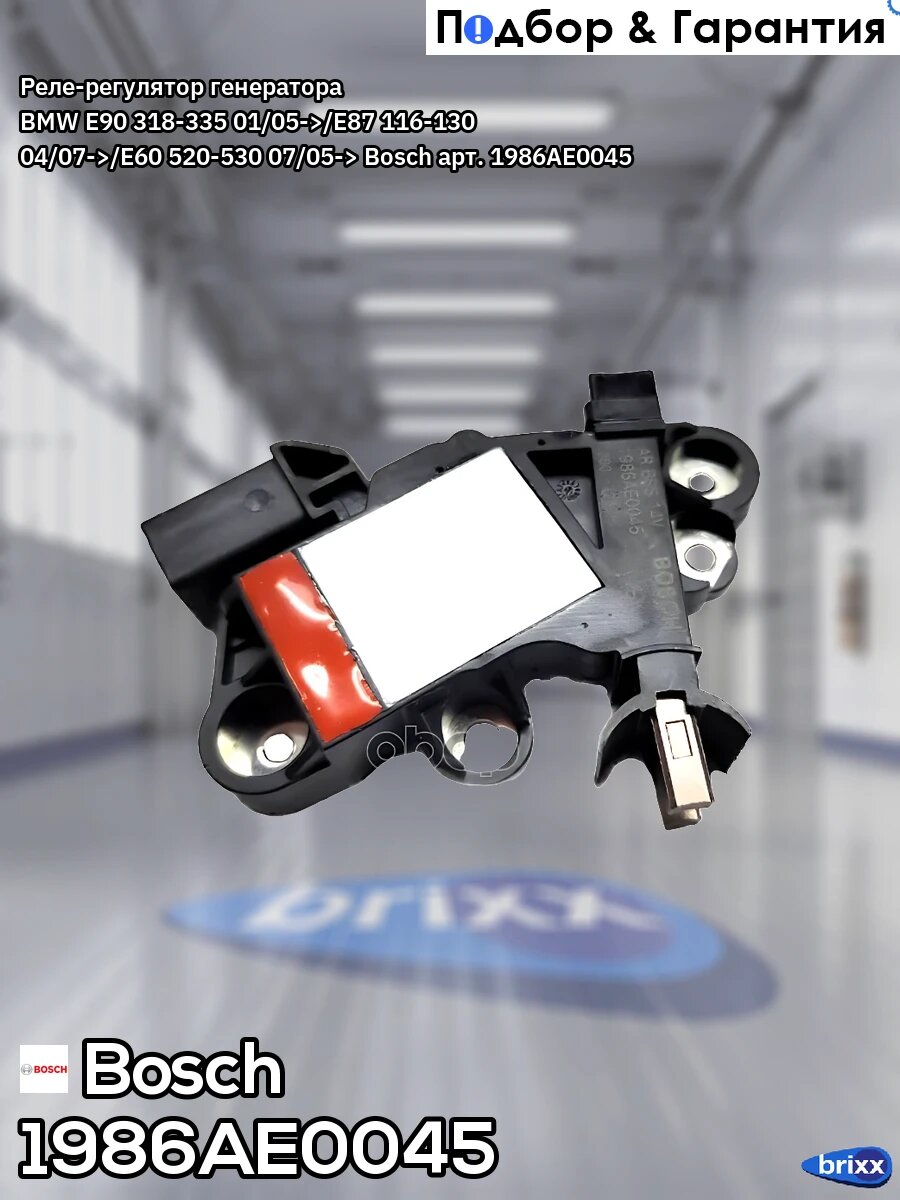 Реле-регулятор генератора BMW E90 318-335 01/05->/E87 116-130 04/07->/E60 520-530 07/05-> Bosch арт. 1986AE0045