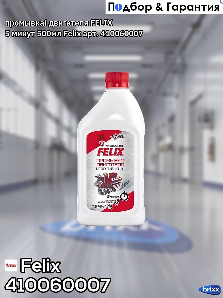 Промывка двигателя FELIX "5 Минут", 500 мл (бутыль) Universal Felix арт. 410060007