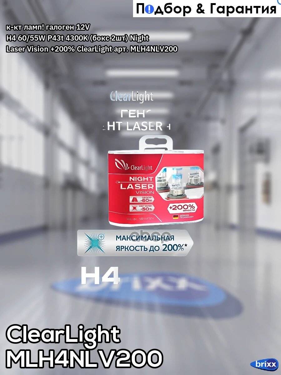 К-кт ламп! галоген 12V H4 60/55W P43t 4300K (бокс 2шт) Night Laser Vision +200% ClearLight арт. MLH4NLV200