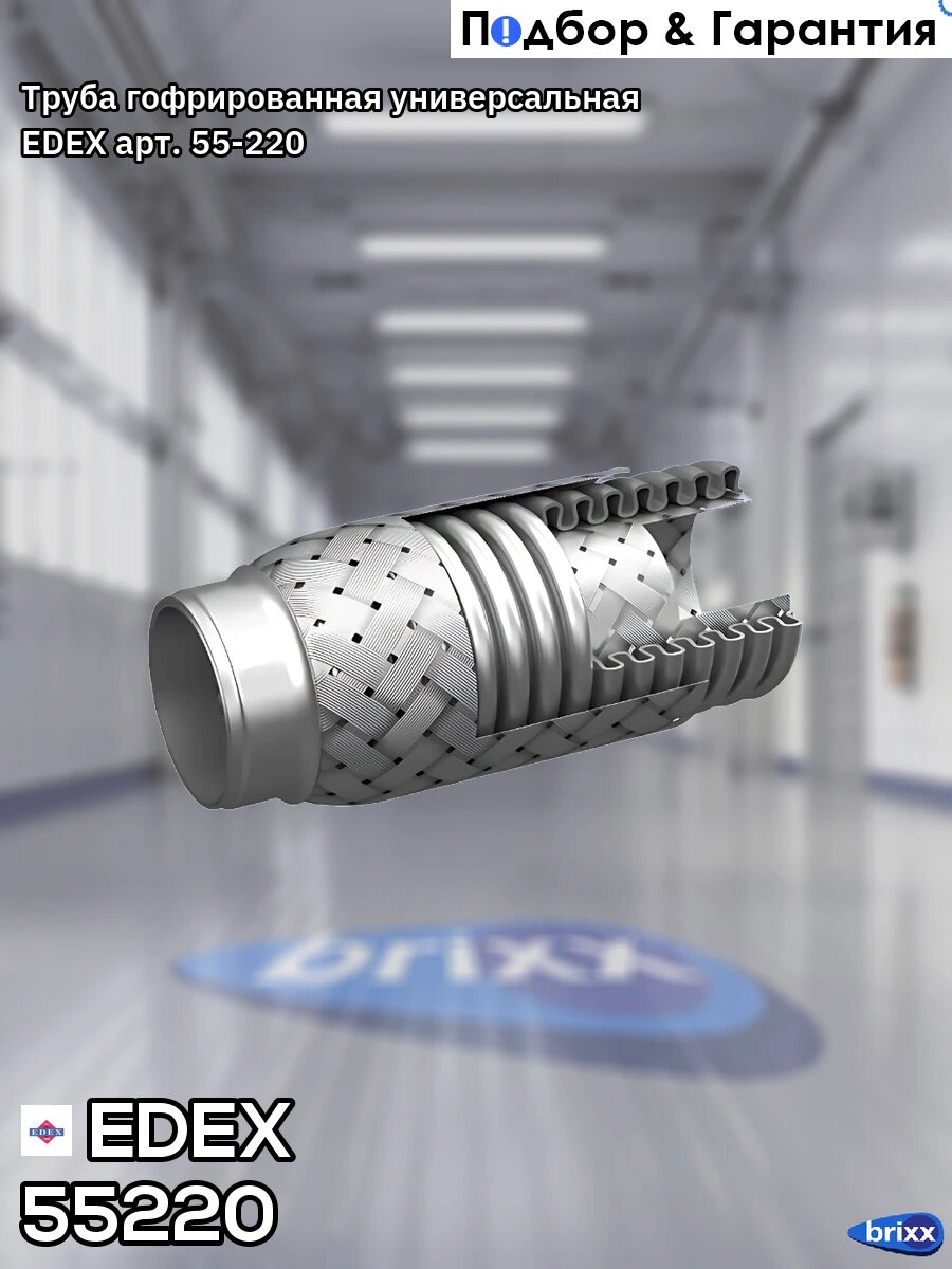 Труба гофрированная универсальная EDEX арт. 55-220