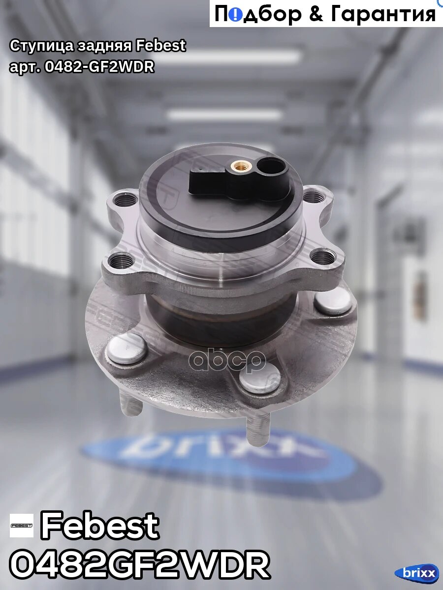 Ступица задняя Febest арт. 0482-GF2WDR