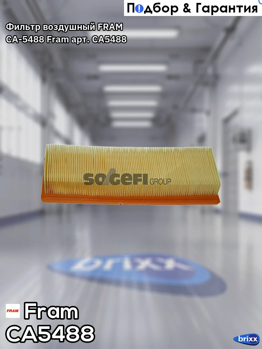 Фильтр воздушный FRAM CA-5488 Fram арт. CA5488
