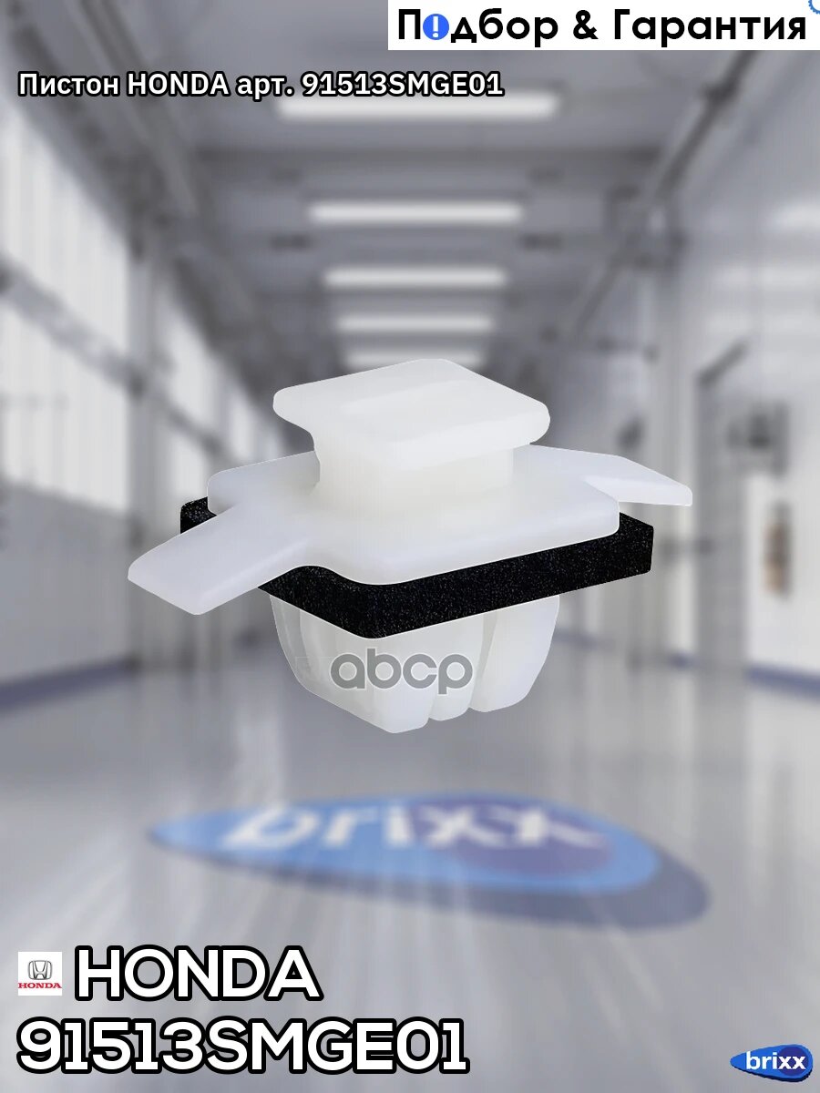 Пистон HONDA арт. 91513SMGE01