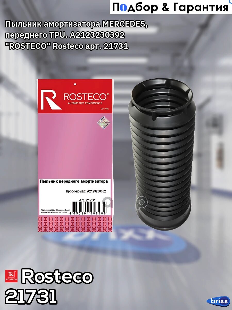 Пыльник амортизатора MERCEDES, переднего TPU. A2123230392 "ROSTECO" Rosteco арт. 21731