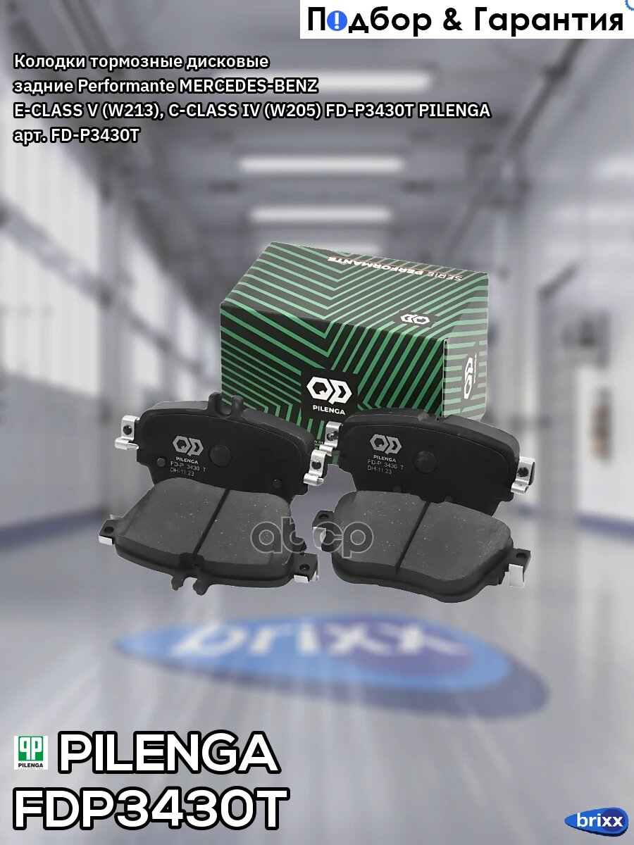 Колодки тормозные дисковые задние Performante MERCEDES-BENZ E-CLASS V (W213), C-CLASS IV (W205) FD-P3430T PILENGA арт. FD-P3430T