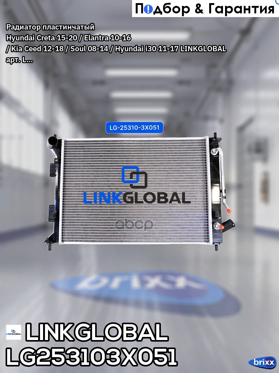 Радиатор пластинчатый Hyundai Creta 15-20 / Elantra 10-16 / Kia Ceed 12-18 / Soul 08-14 / Hyundai i30 11-17 LINKGLOBAL арт. L.