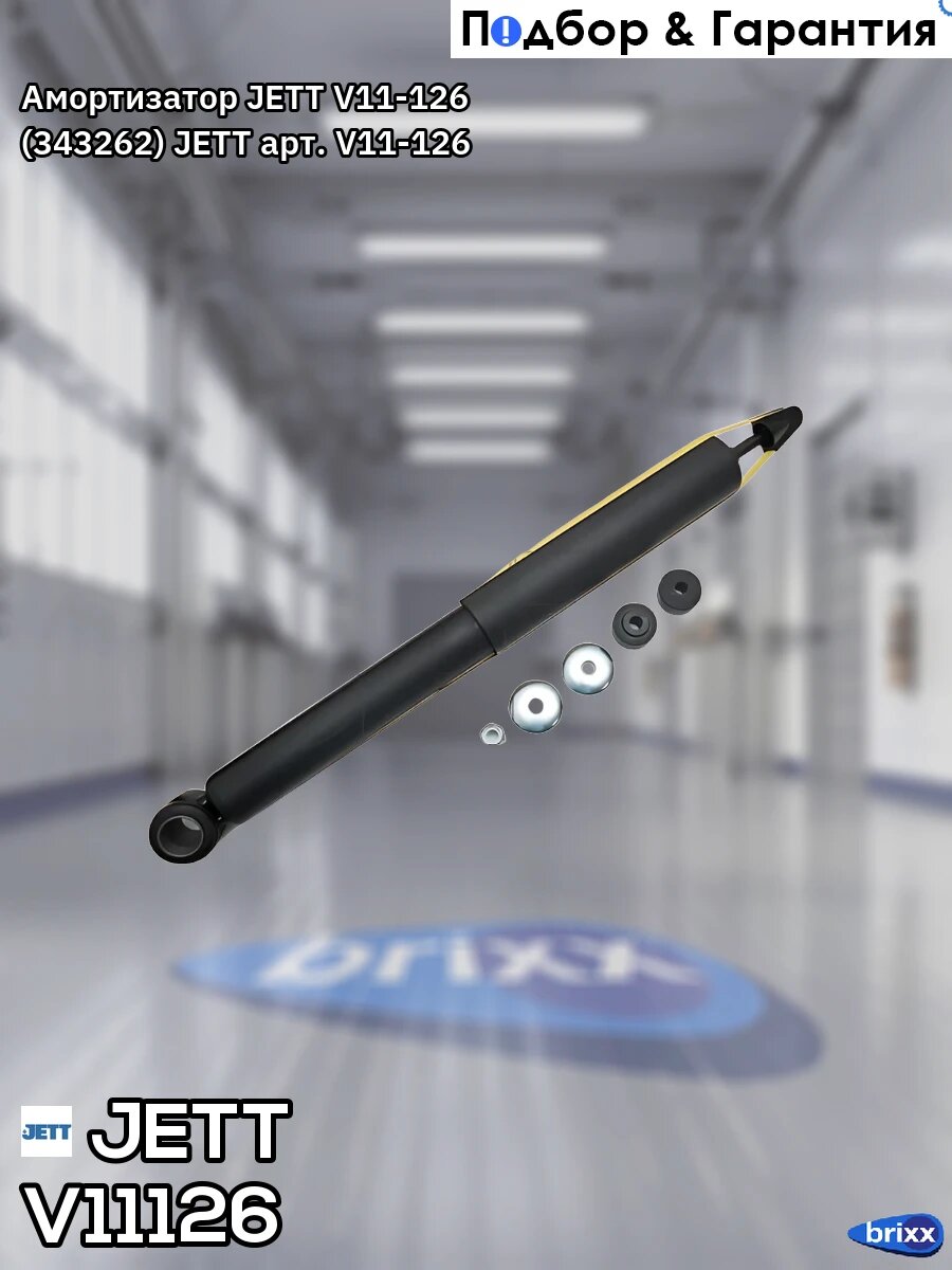 Амортизатор JETT V11-126 (343262) JETT арт. V11-126