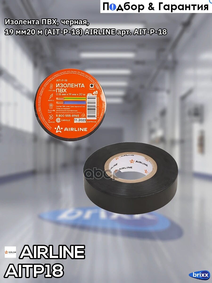 Изолента ПВХ, черная, 19 мм20 м (AIT-P-18) AIRLINE арт. AIT-P-18