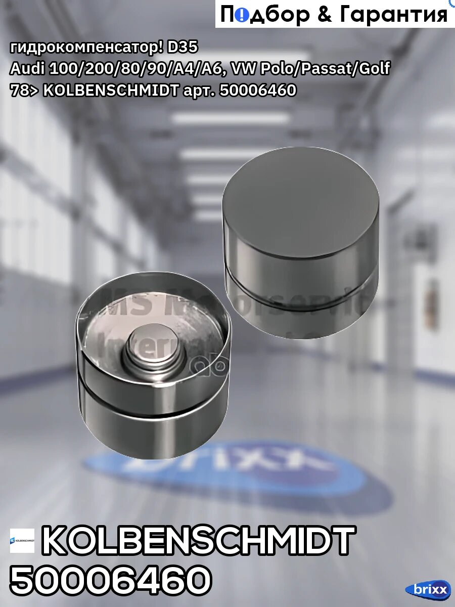 Гидрокомпенсатор! D35 Audi 100/200/80/90/A4/A6, VW Polo/Passat/Golf 78> KOLBENSCHMIDT арт. 50006460