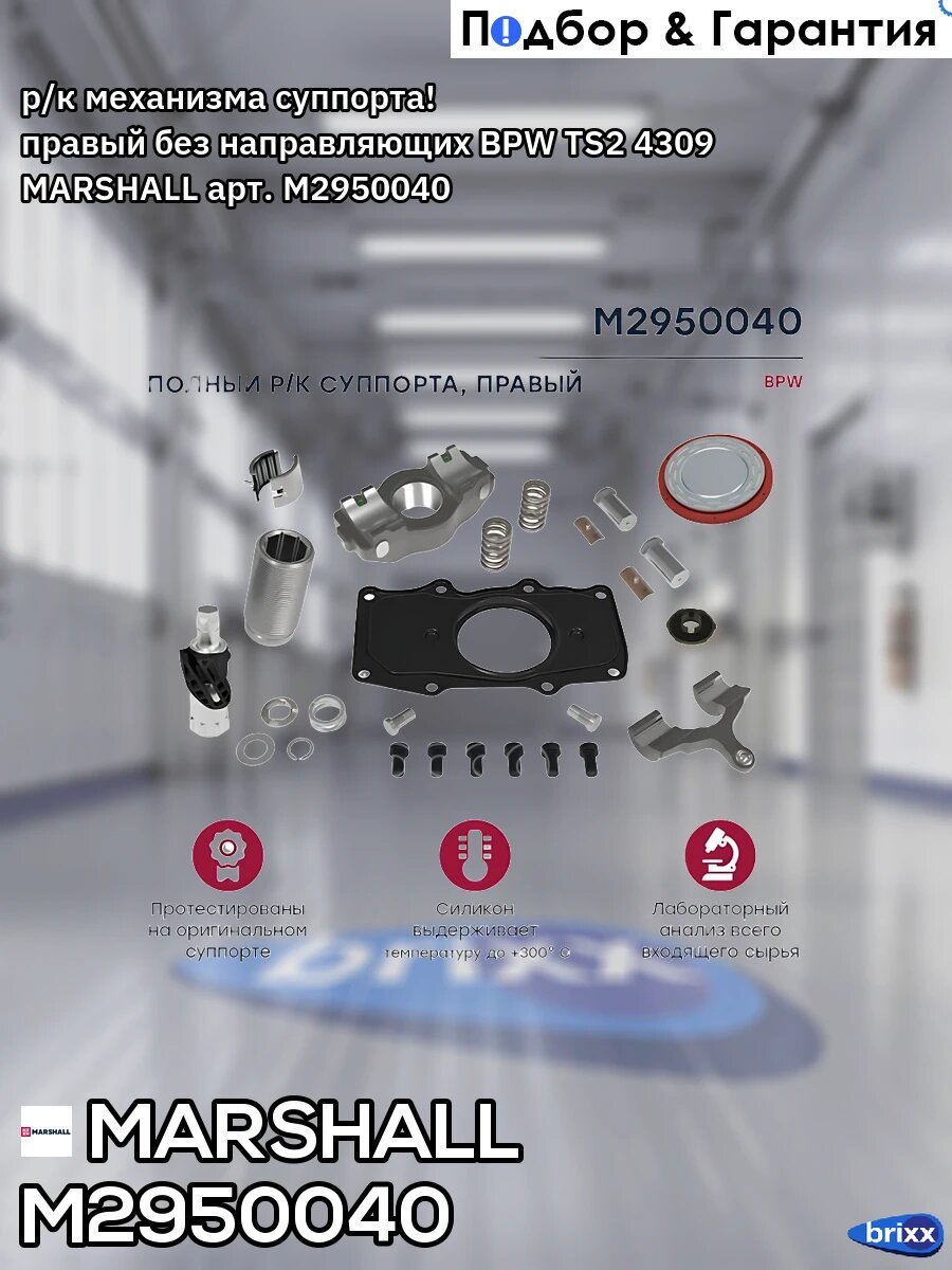 Полный ремкомплект механизма суппорта BPW TS2 4309, правый (M2950040) MARSHALL арт. M2950040