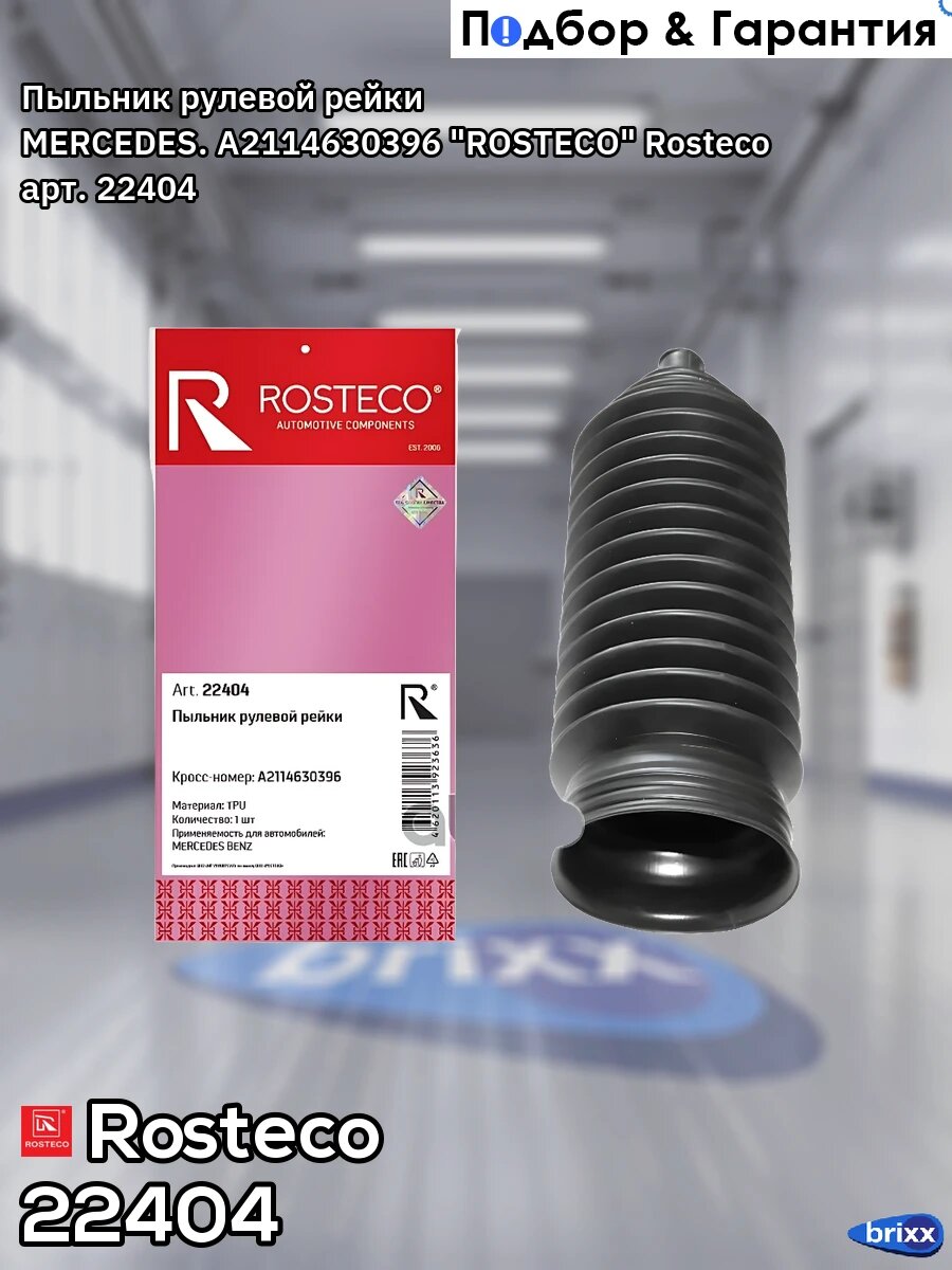 Пыльник рулевой рейки MERCEDES. A2114630396 "ROSTECO" Rosteco арт. 22404