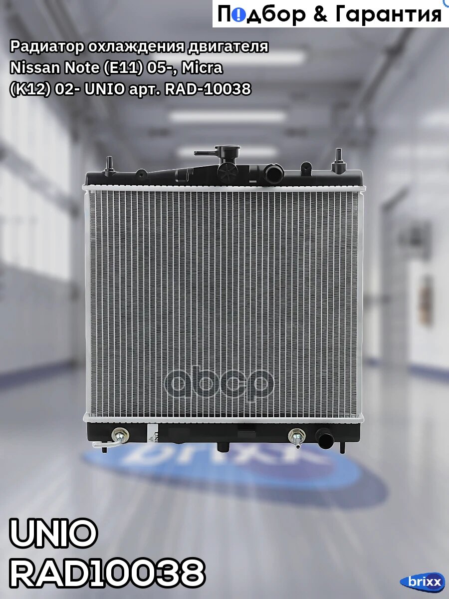 Радиатор охлаждения двигателя Nissan Note (E11) 05-, Micra (K12) 02- UNIO арт. RAD-10038