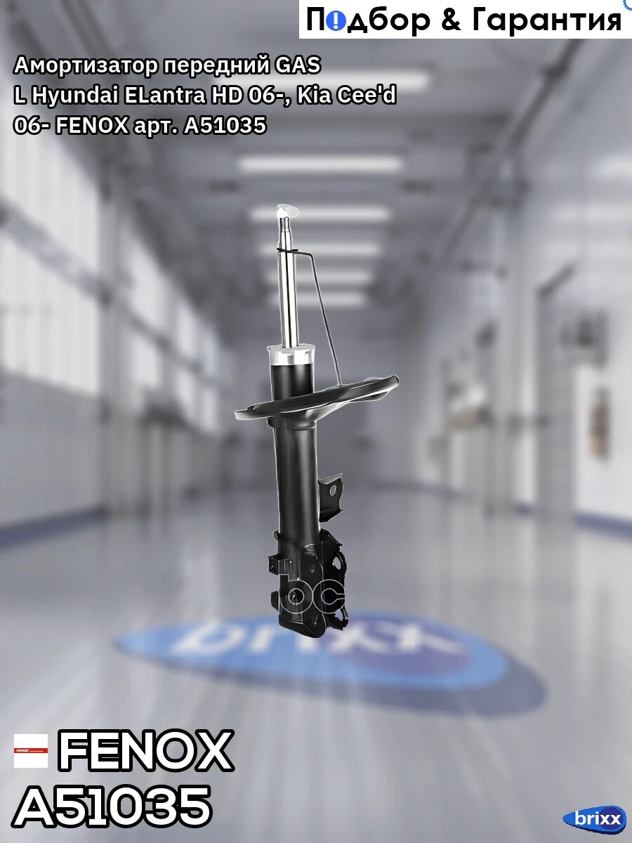 Амортизатор передний GAS L Hyundai ELantra HD 06-, Kia Cee'd 06- FENOX арт. A51035
