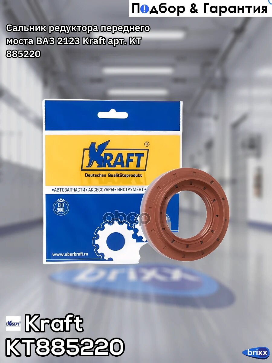 Сальник редуктора ВАЗ 2123 (Шеви-Нива), переднего моста. KT 885220 "KRAFT" Kraft арт. KT 885220