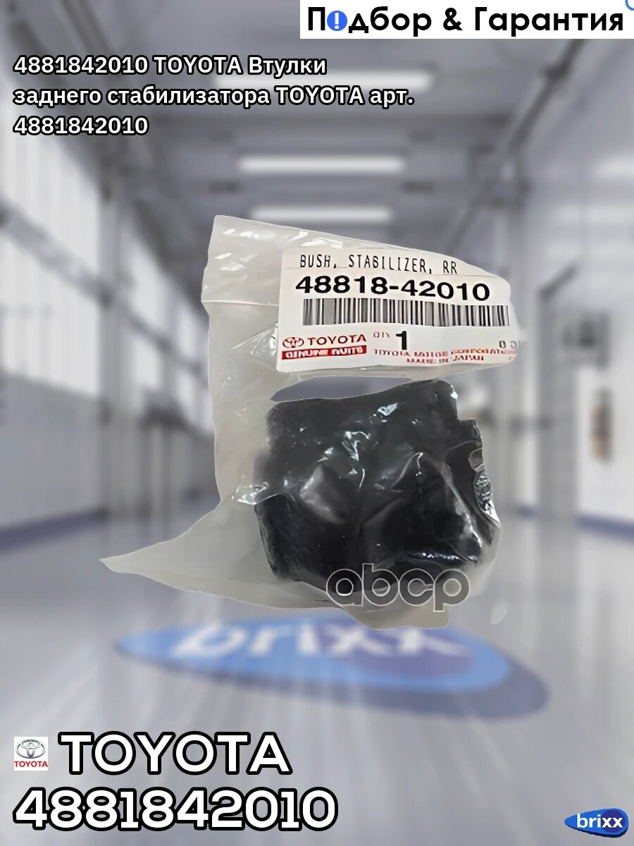 4881842010 TOYOTA Втулки заднего стабилизатора TOYOTA арт. 4881842010