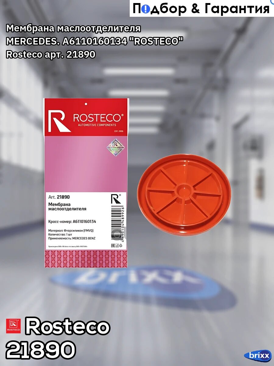 Мембрана маслоотделителя MERCEDES. А6110160134 "ROSTECO" Rosteco арт. 21890