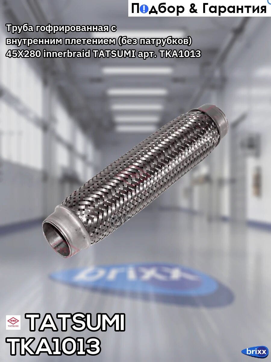 Труба гофрированная с внутренним плетением (без патрубков) 45X280 innerbraid TATSUMI арт. TKA1013