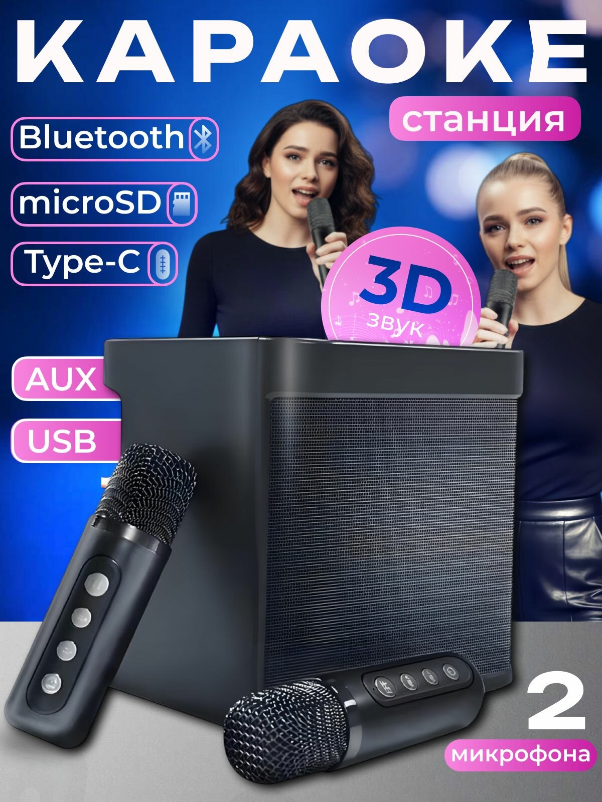 Караоке система с двумя беспроводными микрофонами