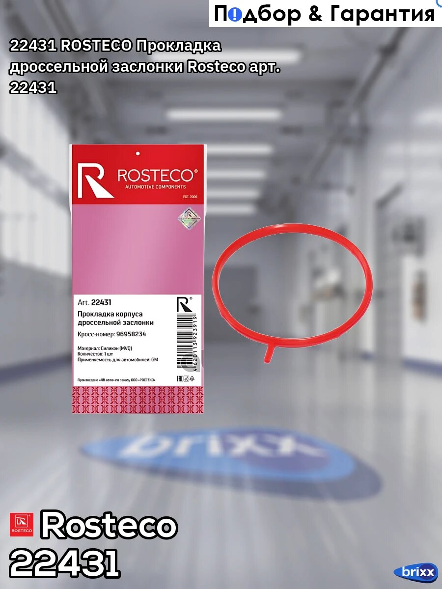 Прокладка дроссельной заслонки GM, MVQ (силикон). 96958234 "ROSTECO" Rosteco арт. 22431