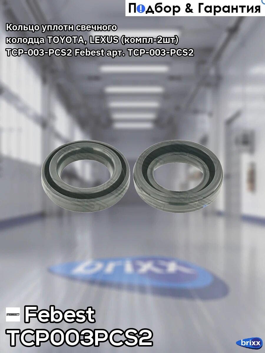 Кольцо уплотн свечного колодца TOYOTA, LEXUS (компл-2шт) TCP-003-PCS2 Febest арт. TCP-003-PCS2