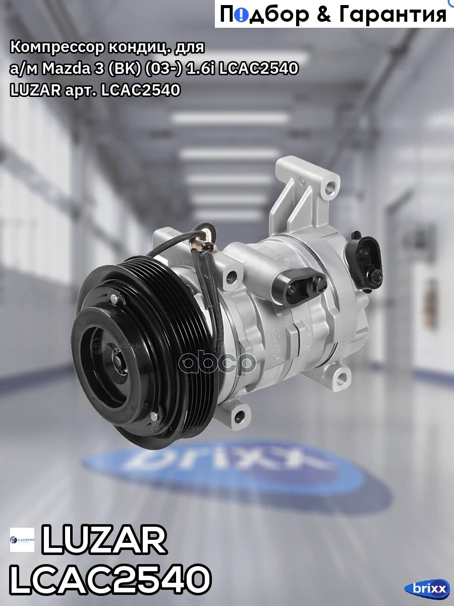 Компрессор кондиционера! Mazda 3 03> 1.6i LUZAR арт. LCAC2540