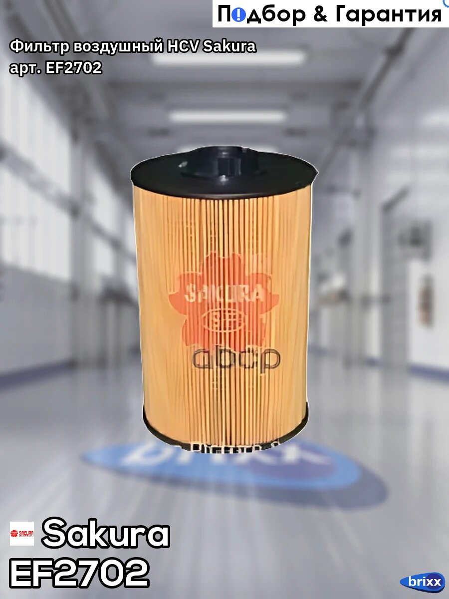 Фильтр воздушный HCV Sakura арт. EF2702