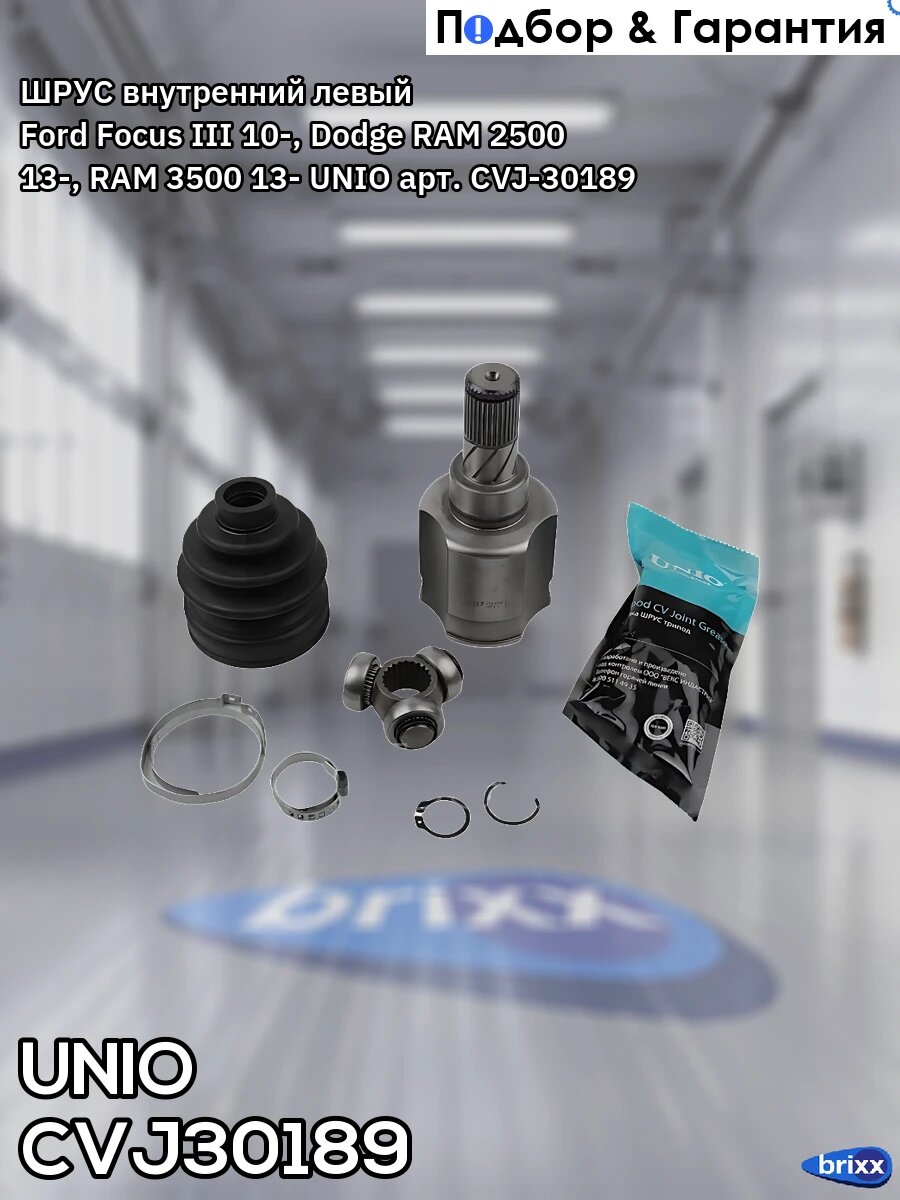 ШРУС внутренний левый Ford Focus III 10-, Dodge RAM 2500 13-, RAM 3500 13- UNIO арт. CVJ-30189
