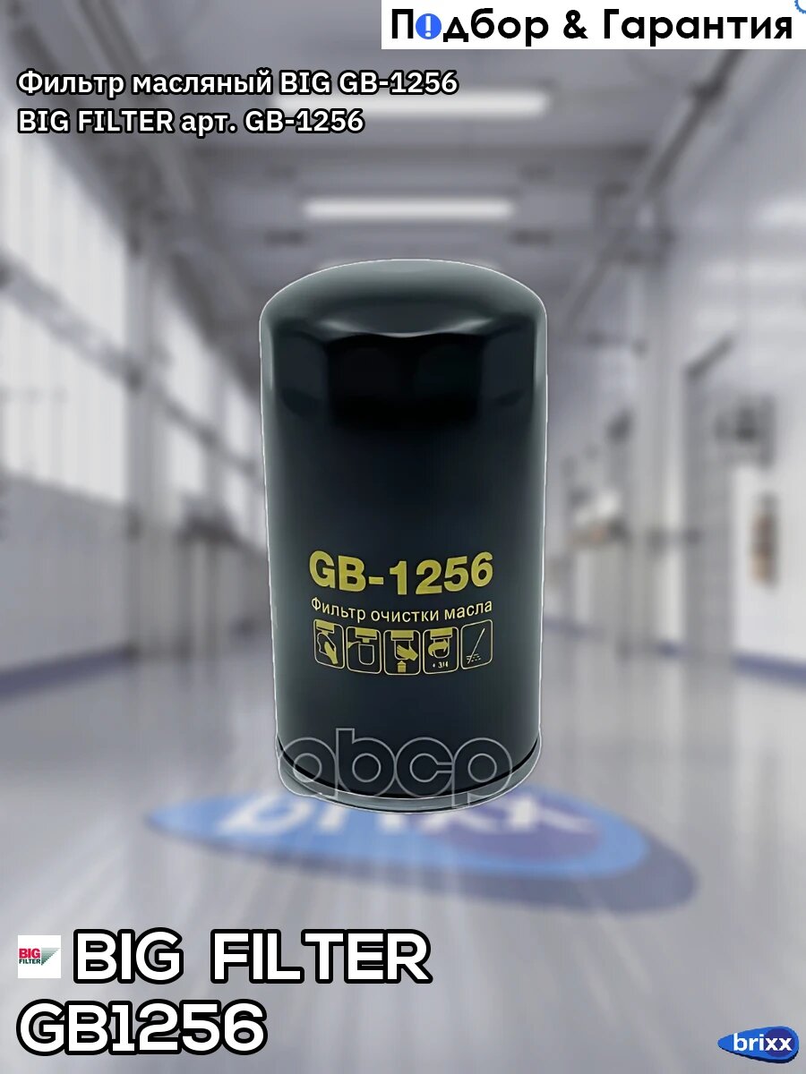 Фильтр масляный BIG GB-1256 BIG FILTER арт. GB1256