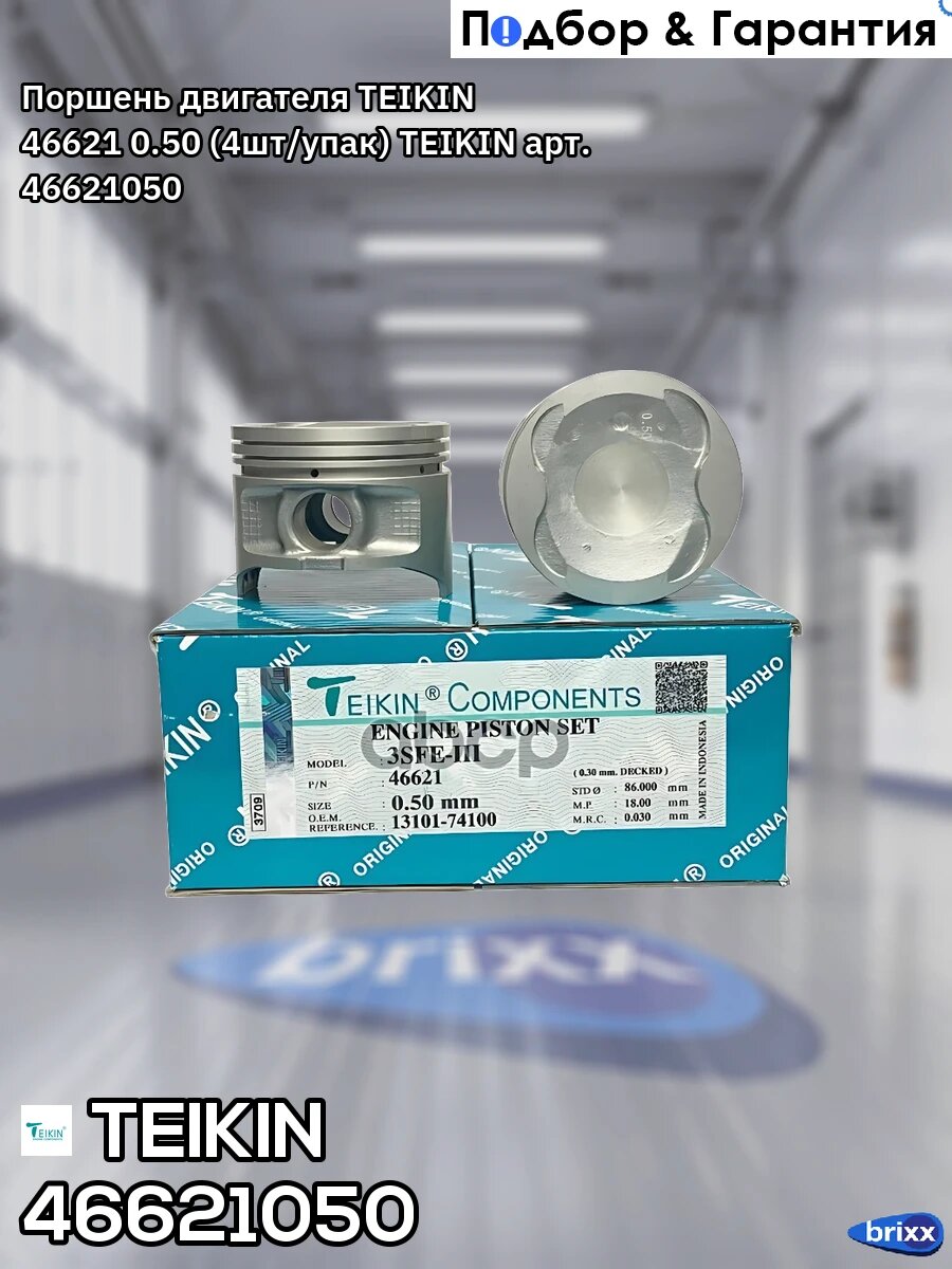 Поршень двигателя TEIKIN 46621 0.50 (4шт/упак) TEIKIN арт. 46621-050