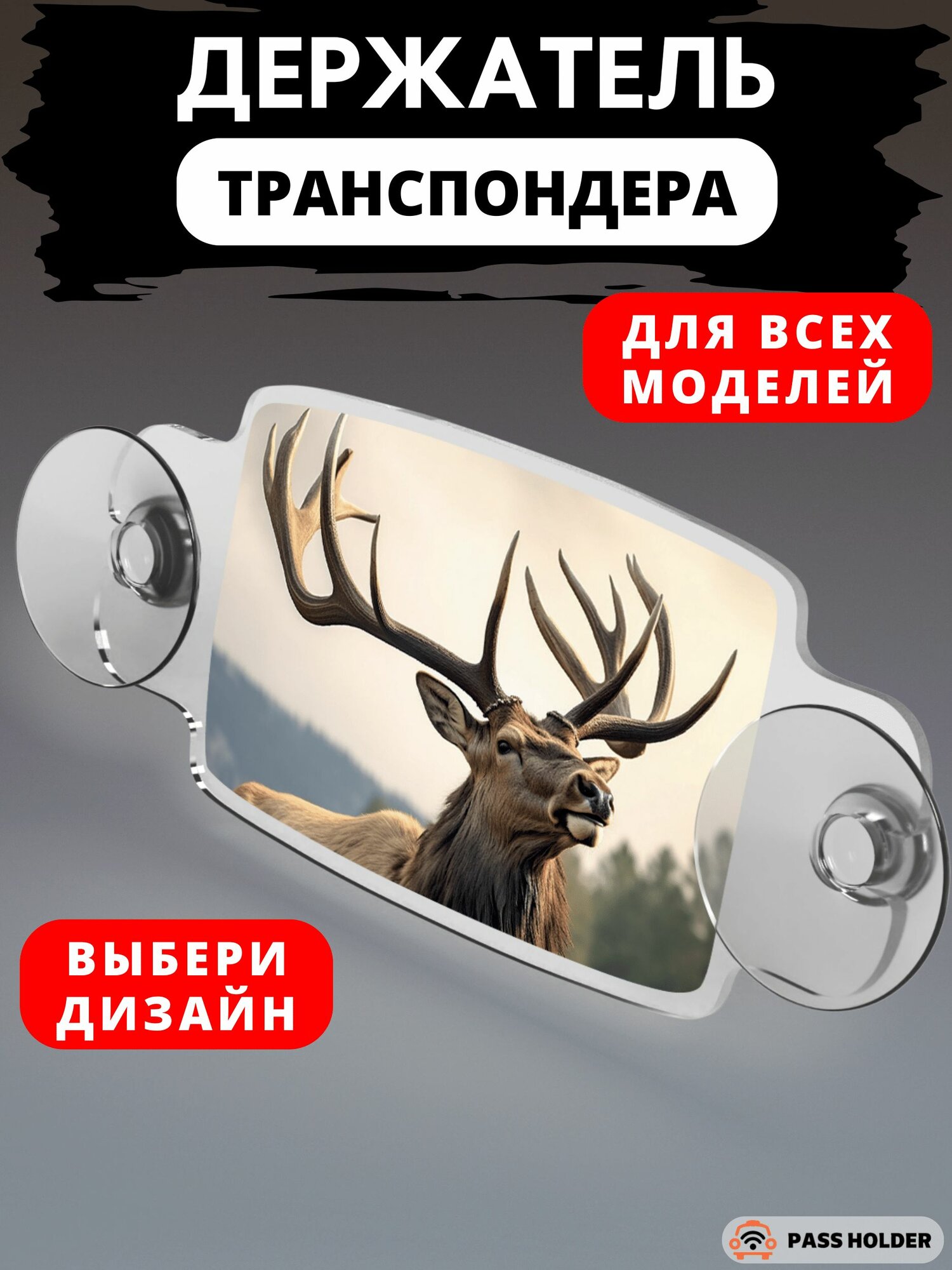 Держатель для транспондера универсальный на присосках "PASS HOLDER" — фото 1