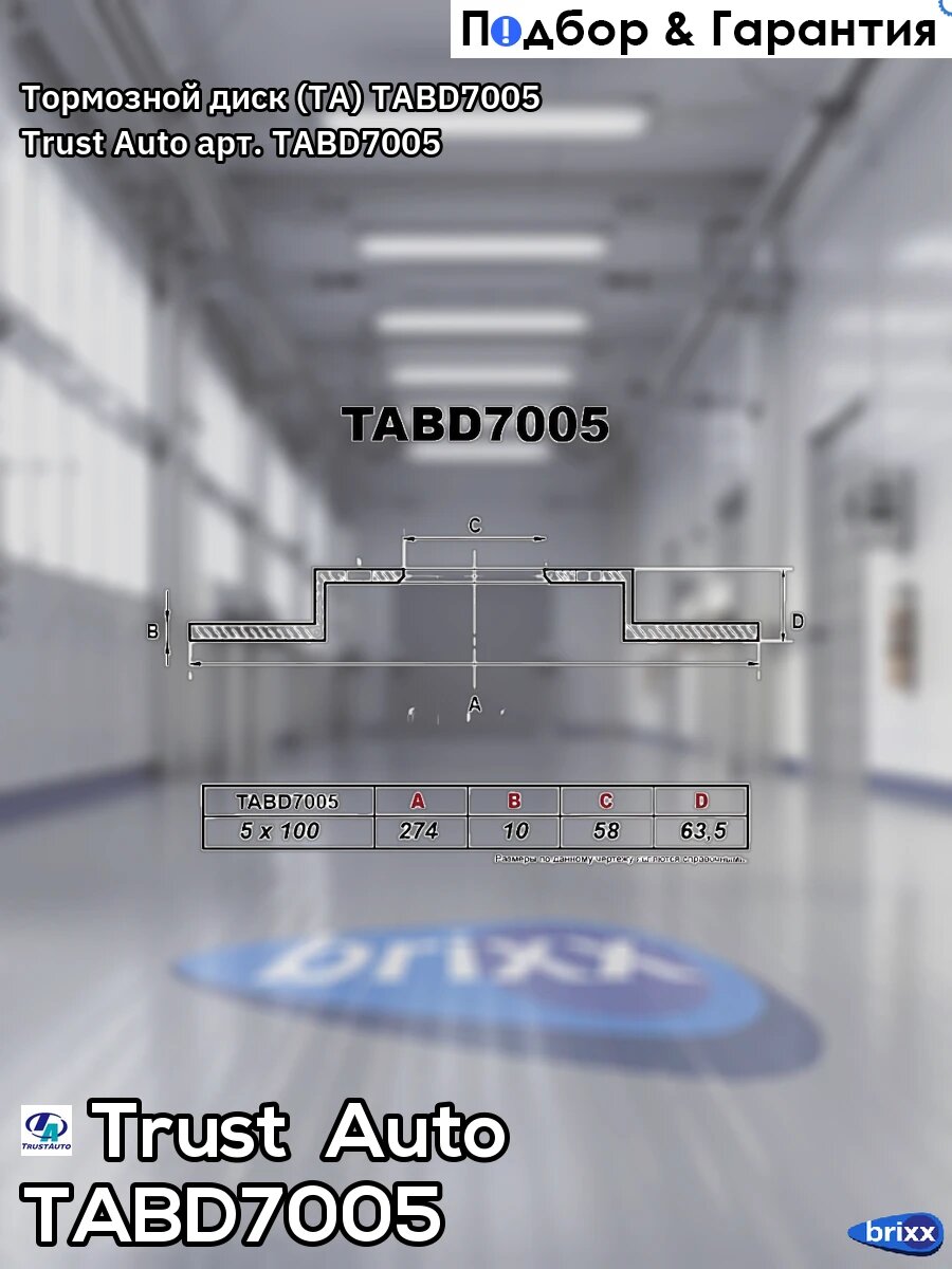 Тормозной диск (TA); TABD7005 Trust Auto арт. TABD7005