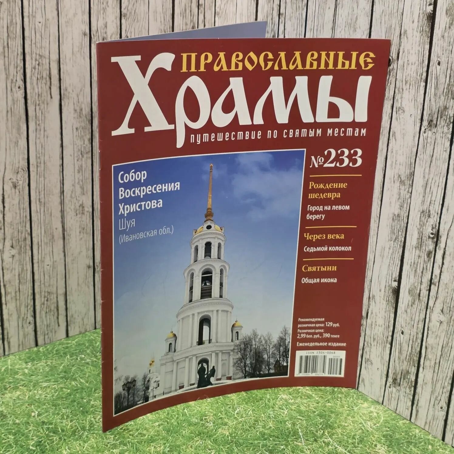 Журнал "Православные храмы. Путешествие по святым местам" № 233