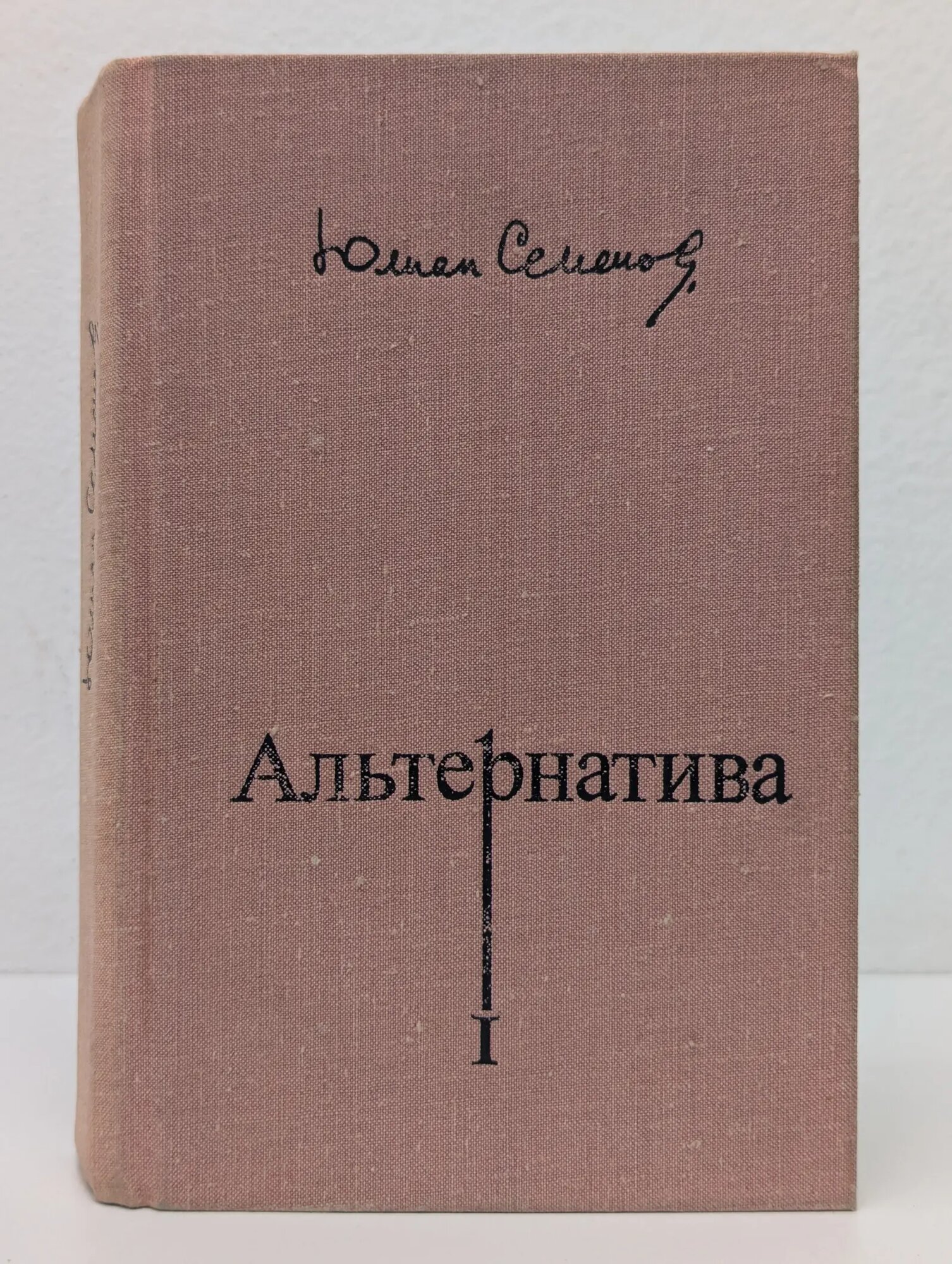 Альтернатива. Книга 1 Семенов Юлиан Семенович 1975