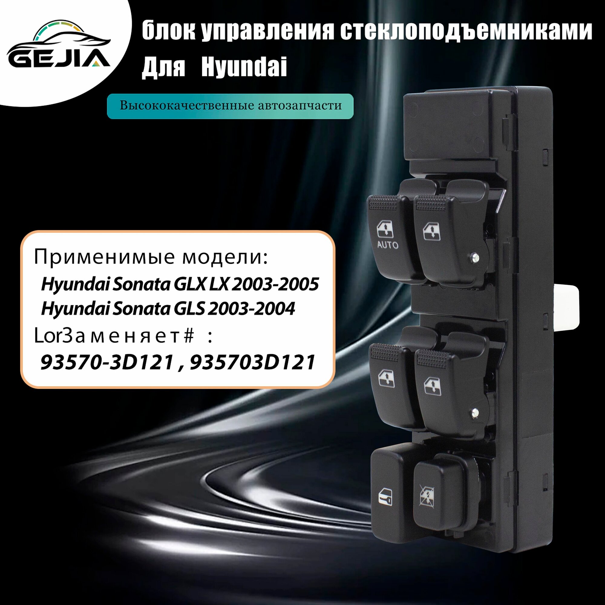 Hyundai Sonata Передний левый блок управления стеклоподъемниками для Hyundai Sonata GLX LX GLS 4-Door, кнопка стеклоподъемника 93570-3D121.