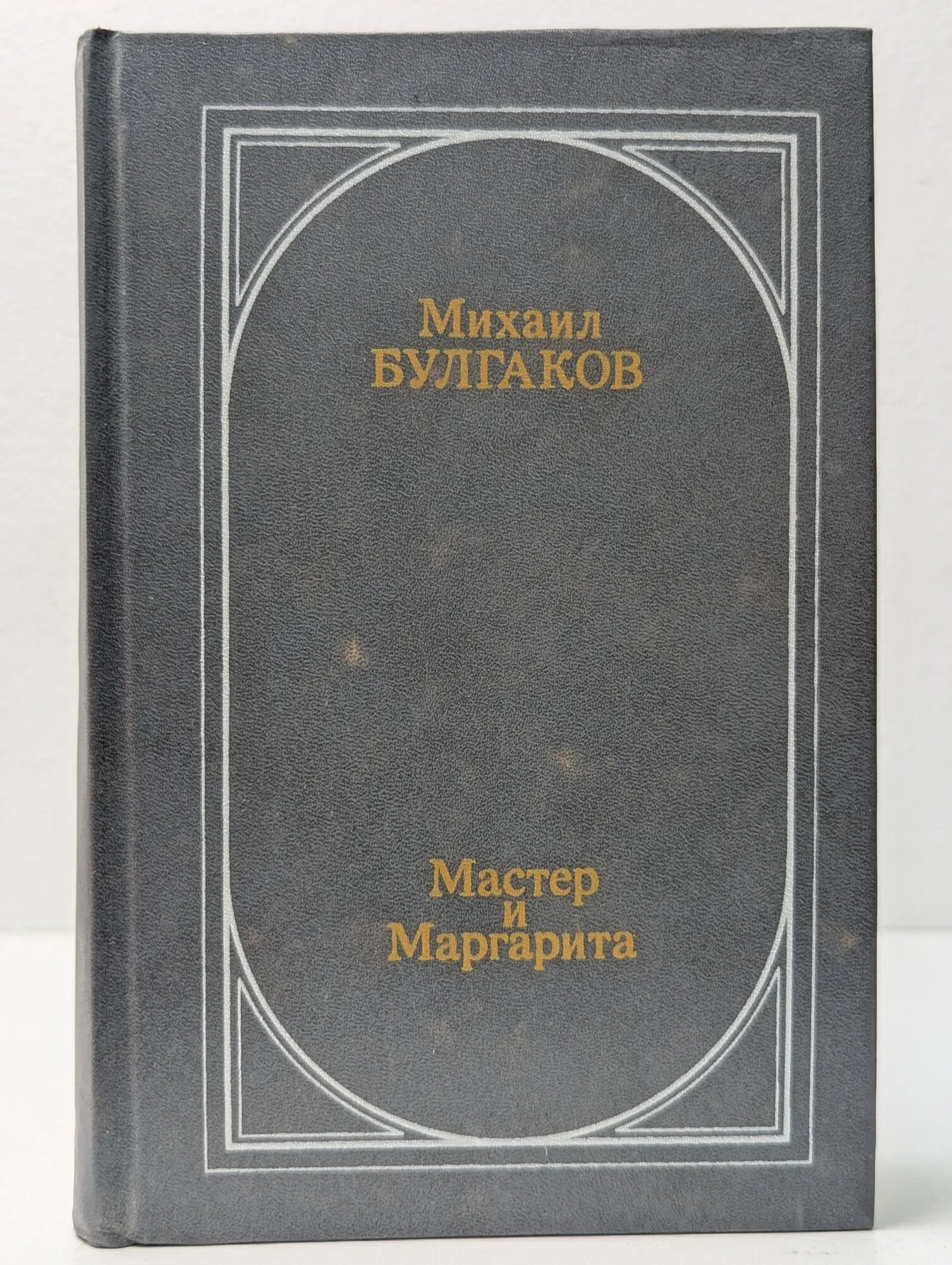 Мастер и Маргарита Булгаков Михаил Афанасьевич 1991