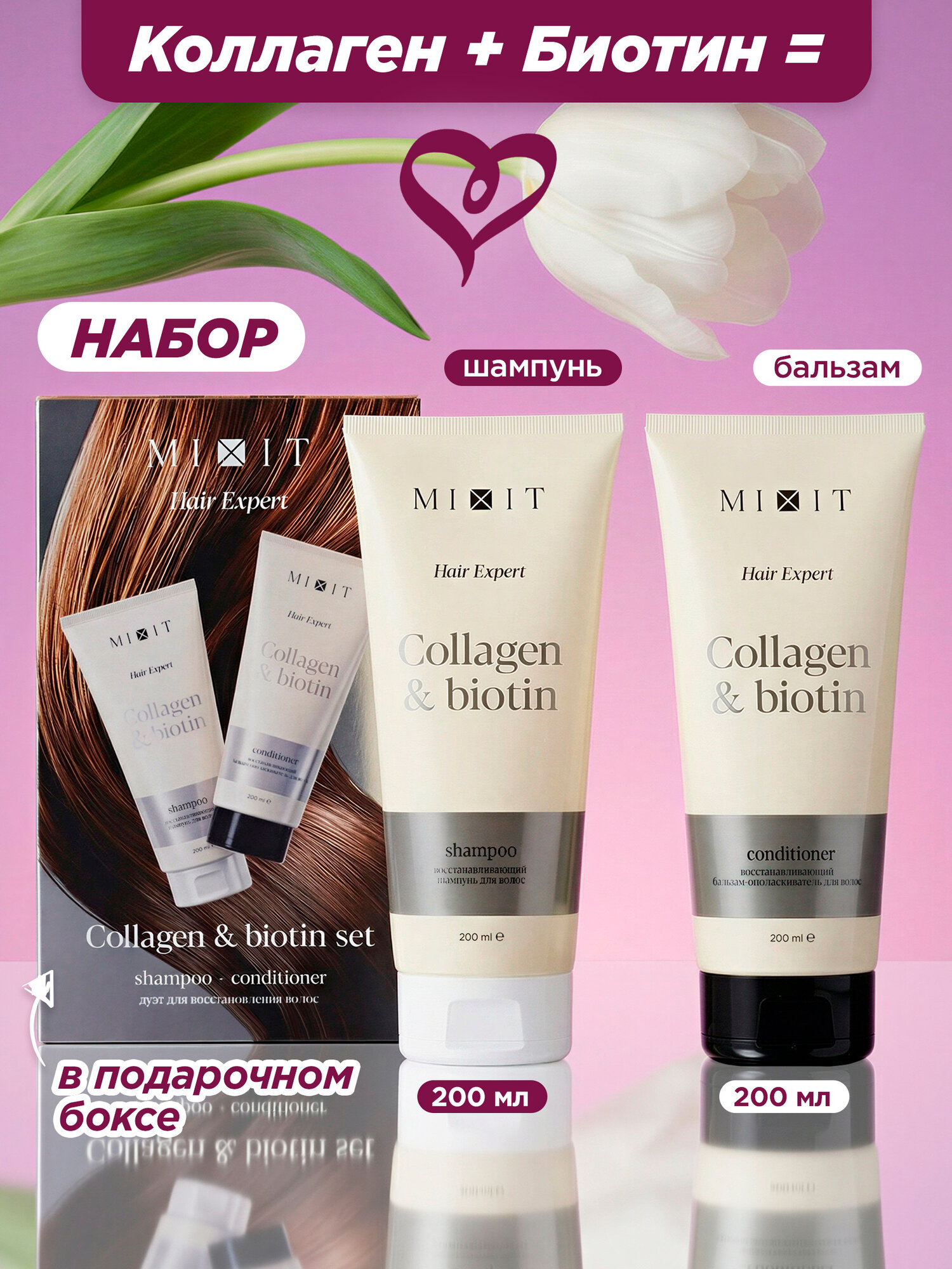 MIXIT Шампунь и бальзам для волос. Подарочный набор для женщин от Hair Expert