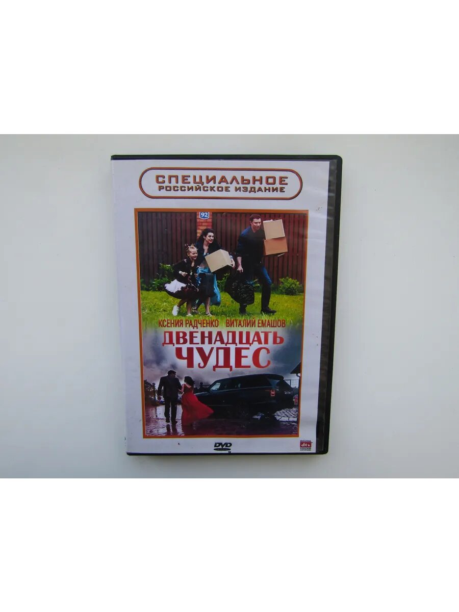 Фильм. DVD диск. 12 чудес