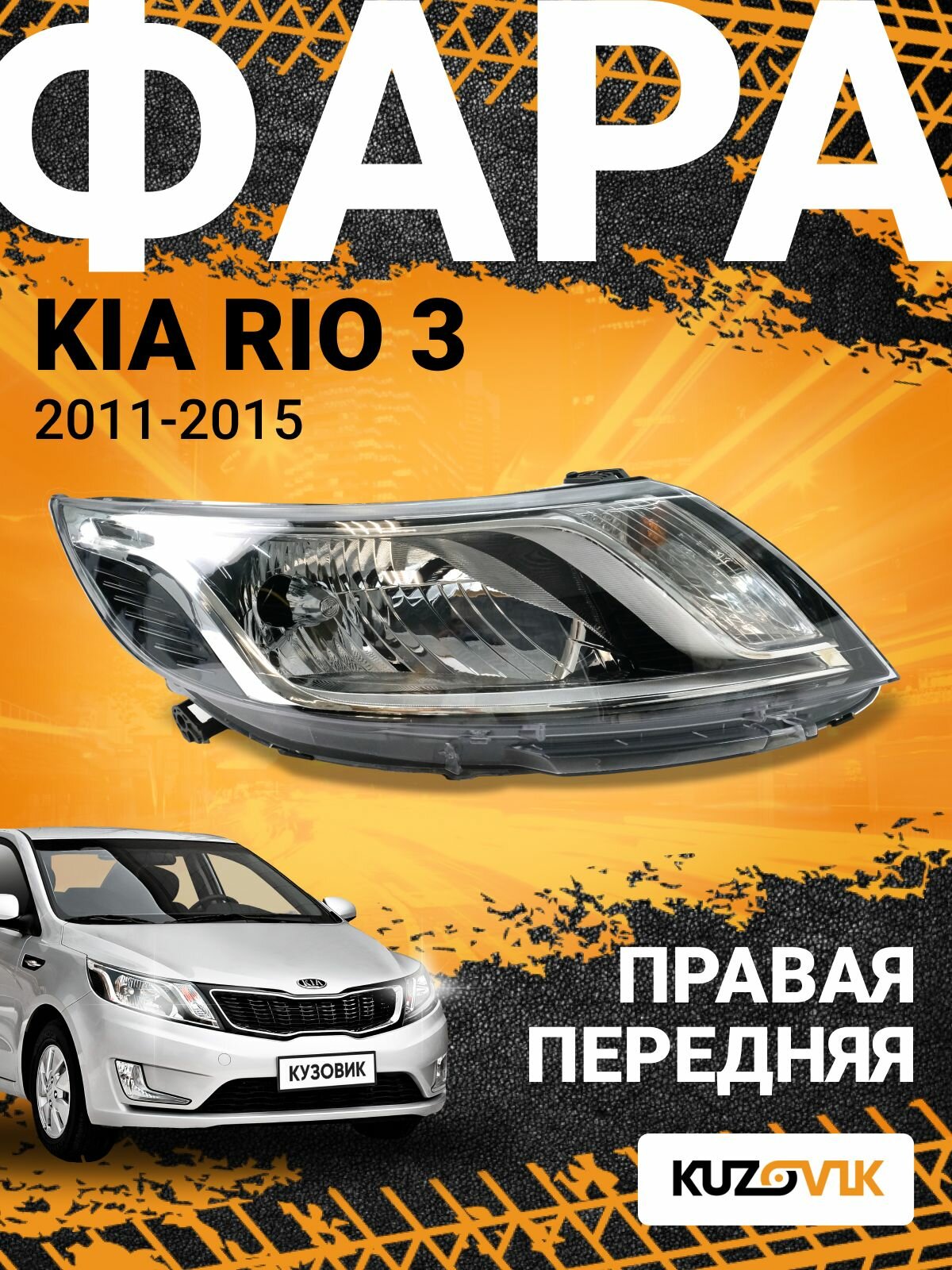 Фара передняя правая для Киа Рио 3 Kia Rio 3 (2011-2015) под корректор, новая заводское качество атмосферостойкий пластик