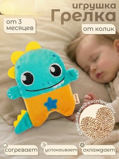 Игрушка грелка от колик Крошка Я Динозаврик, вишнёвые косточки