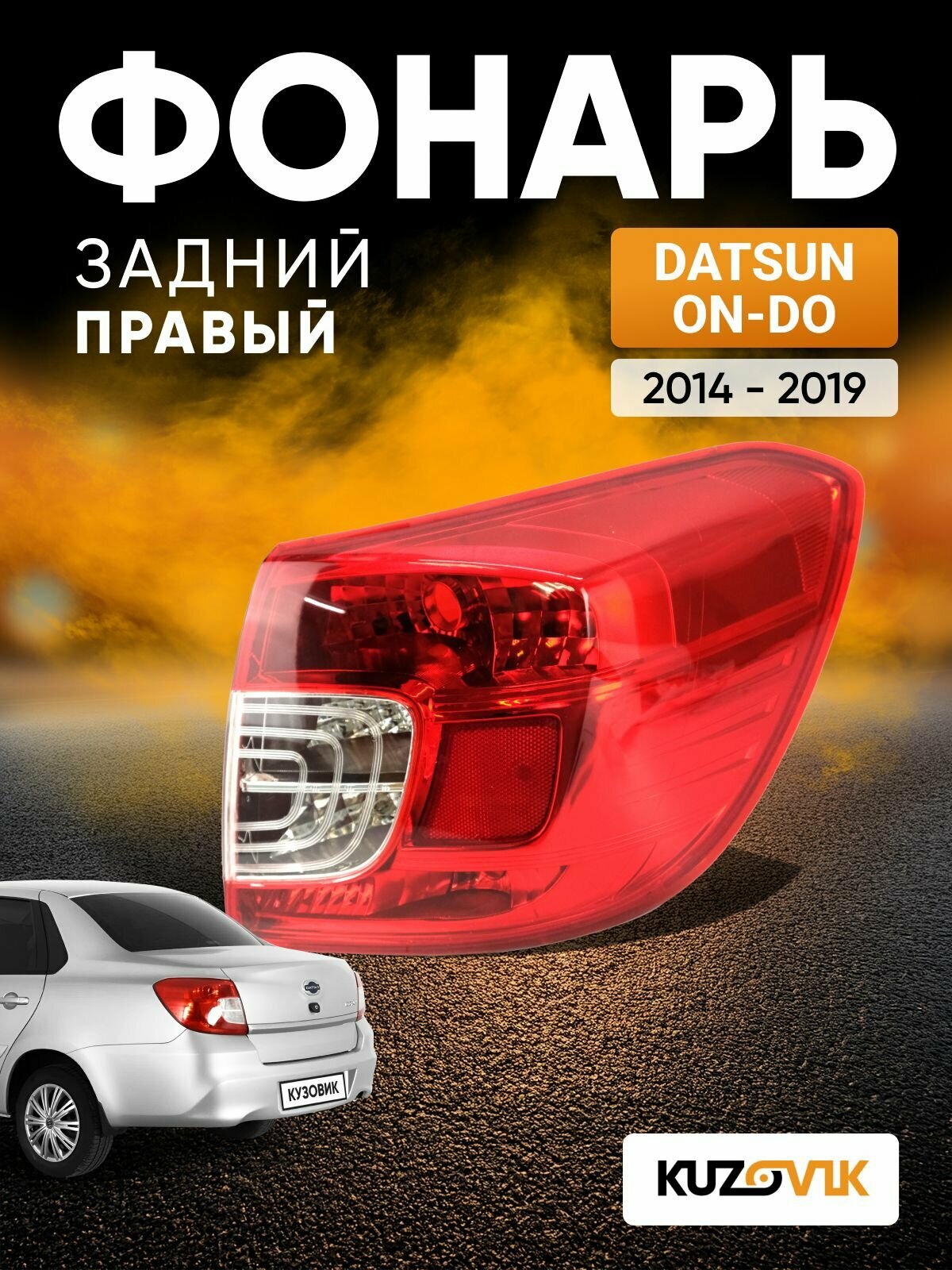 Фонарь задний правый для Датсун Он-До Datsun on-Do (2014-2019) новый заводское качество атмосферостойкий пластик