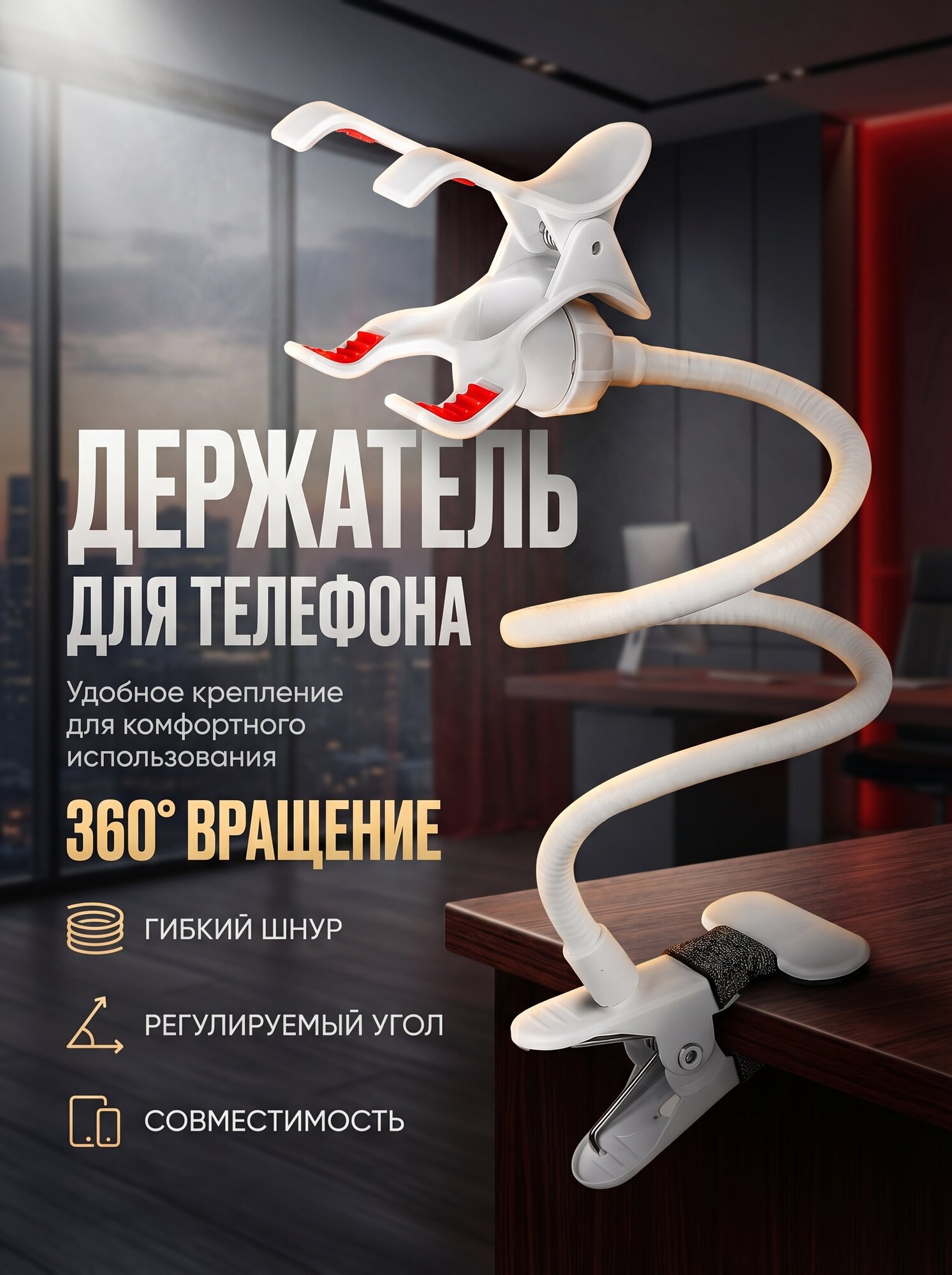 Гибкий держатель ISA PH-1, для смартфона, крепление на стол, вращение до 360°, белый