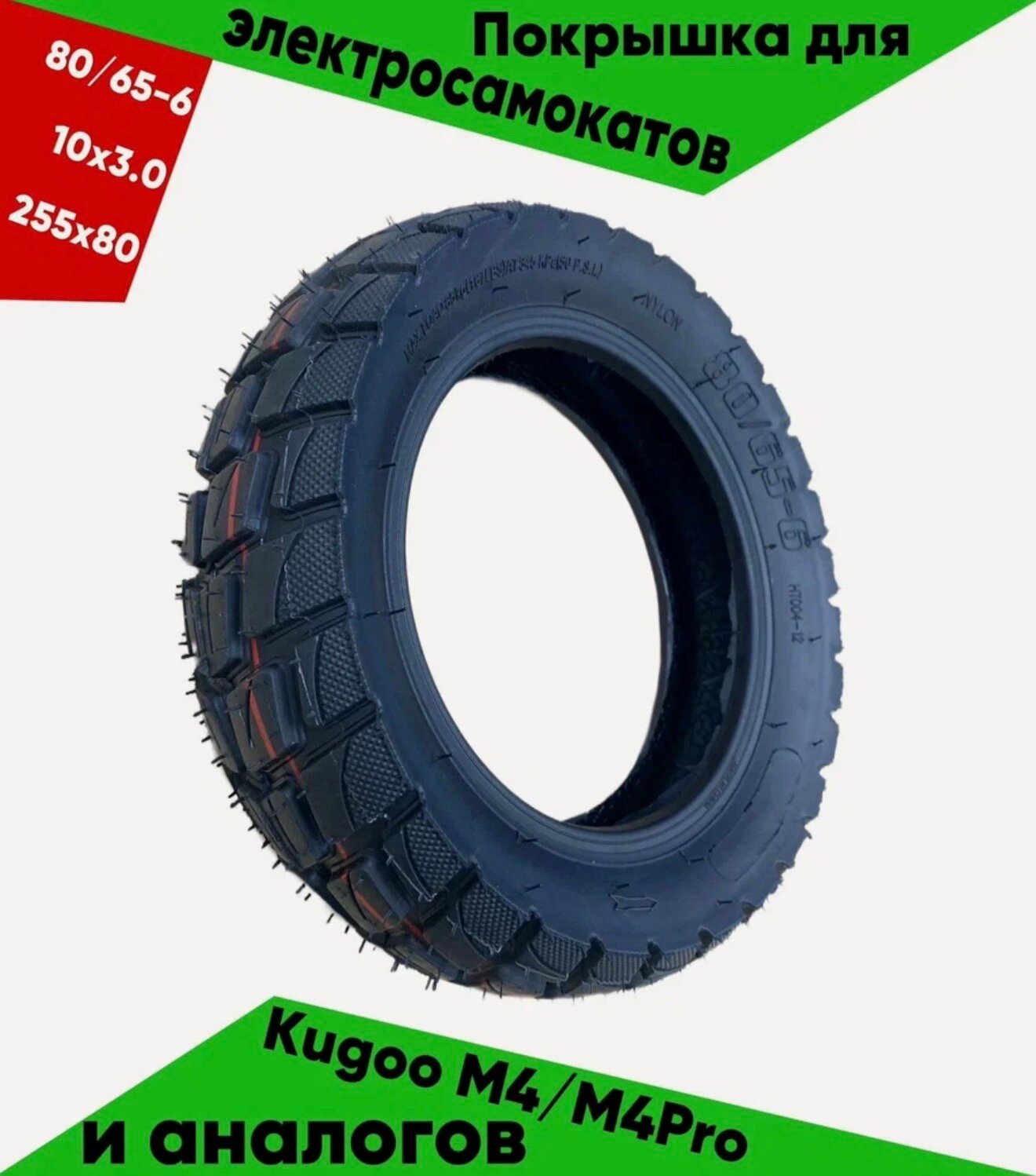Покрышка внедорожная 80/65-6 / 10X3.0 / 255x80 для электросамоката Kugoo m4 2шт