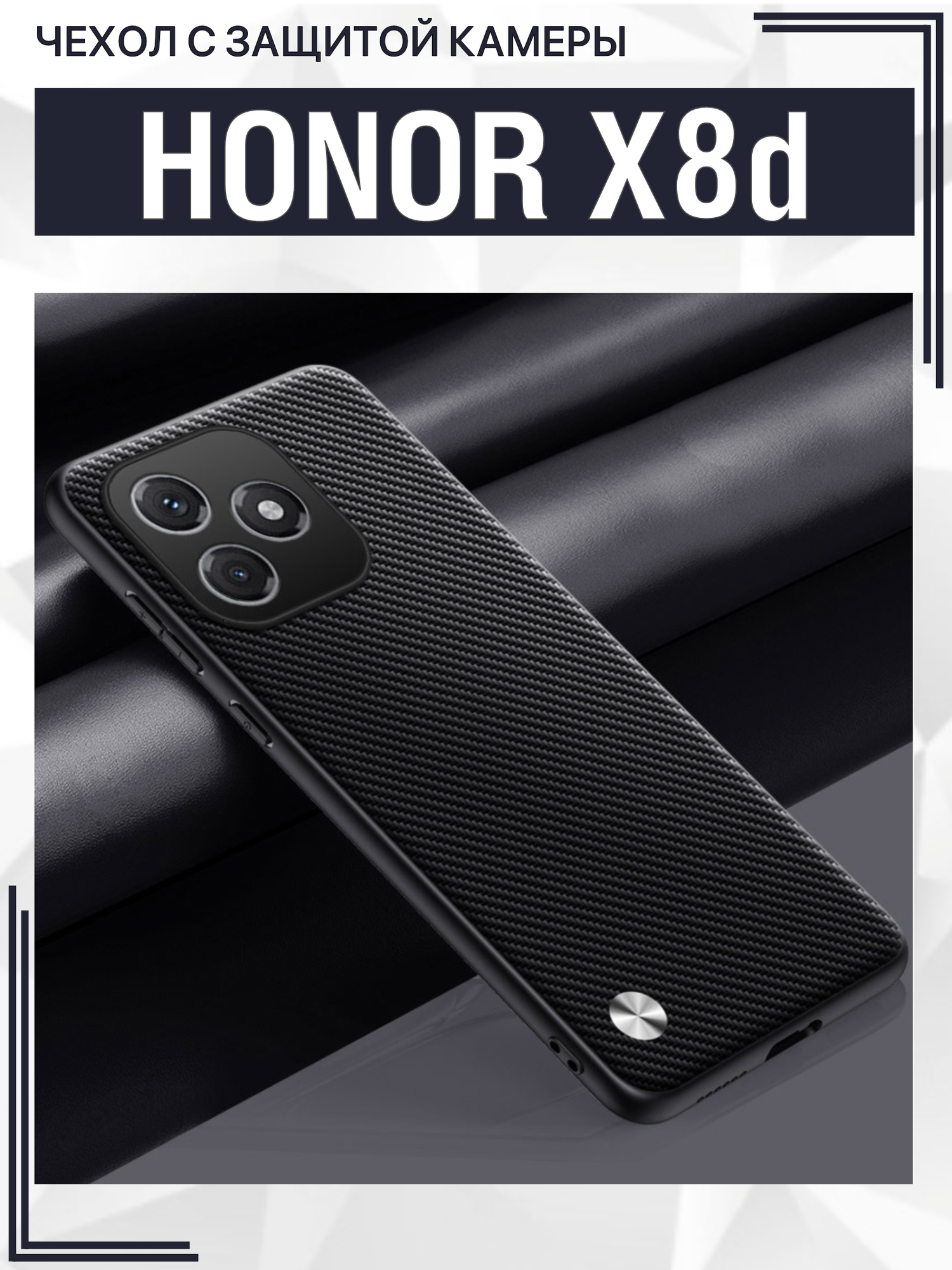 Чехол для Honor X8d с защитой камеры / Хонор Х8д, CODE, карбон
