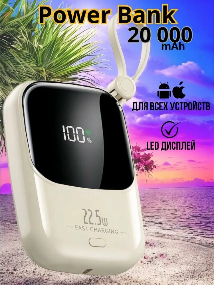 PowerBank 20000mah, повербанк 2 кабеля, внешний аккумулятор, белый