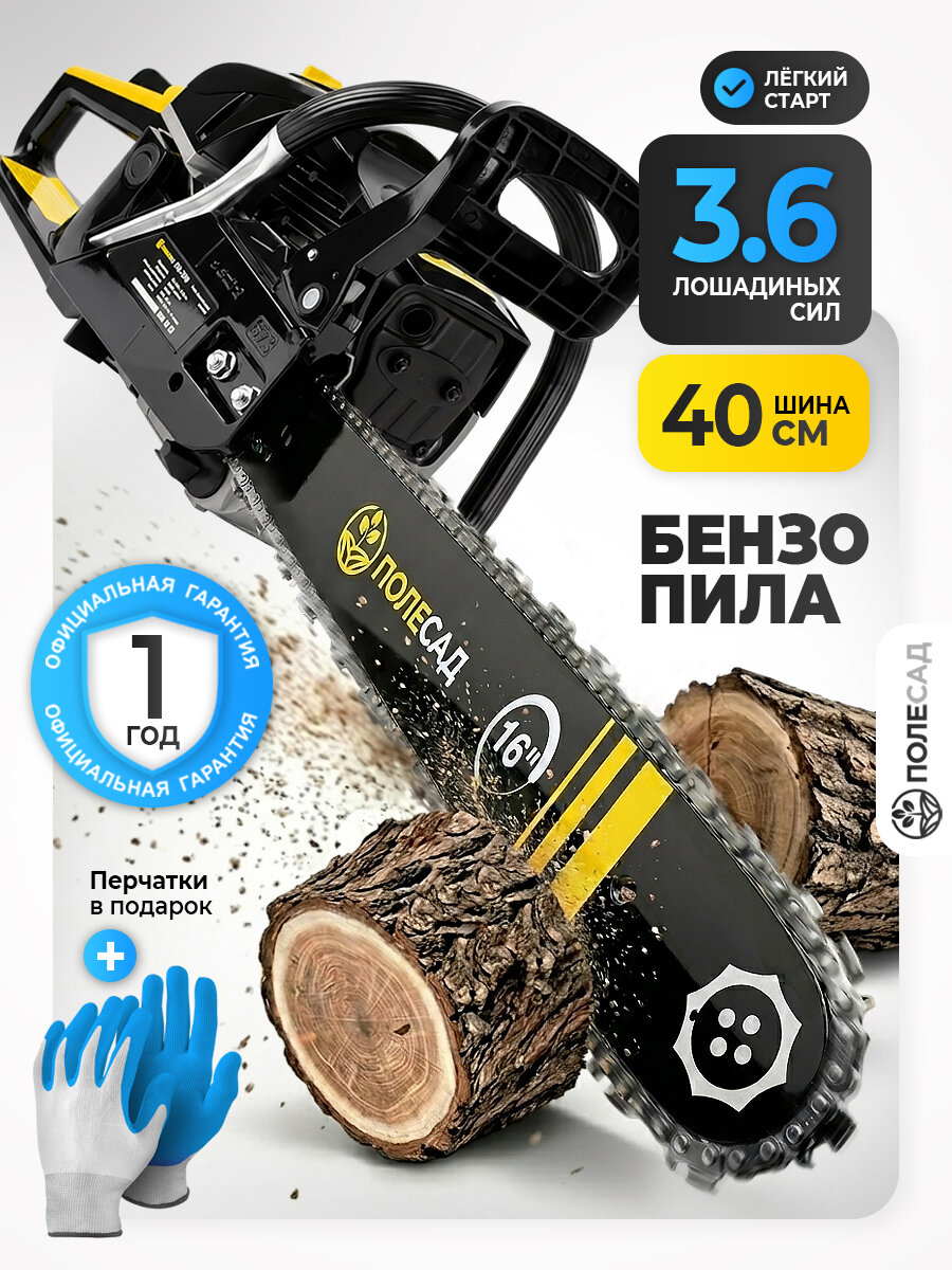 Пила бензиновая Полесад ПБ-236, 2.65 кВт, шина 16", 40 см, 0.325-1.3 мм, 64 звена