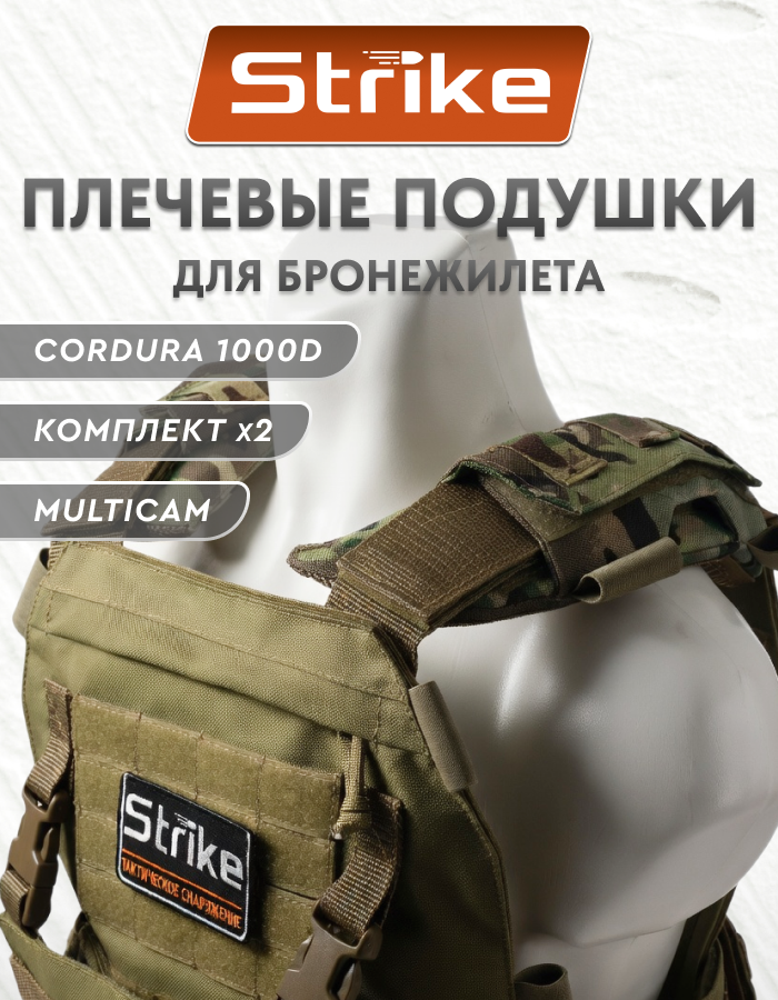 Подушки плечевые для бронежилета Strike, в расцветке мультикам