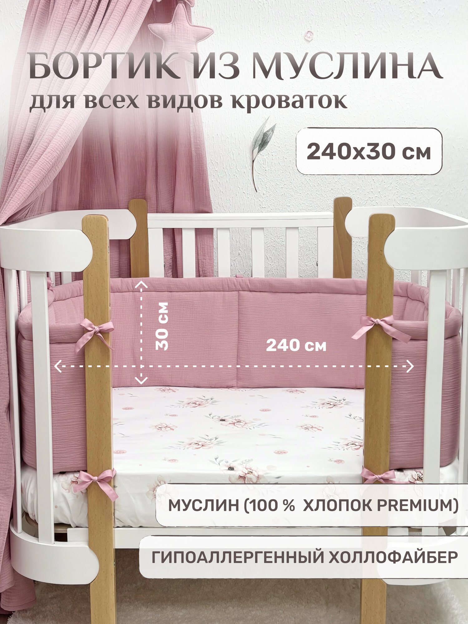 Бортик для новорожденных, 100% муслин, 240х30 см, пудровый