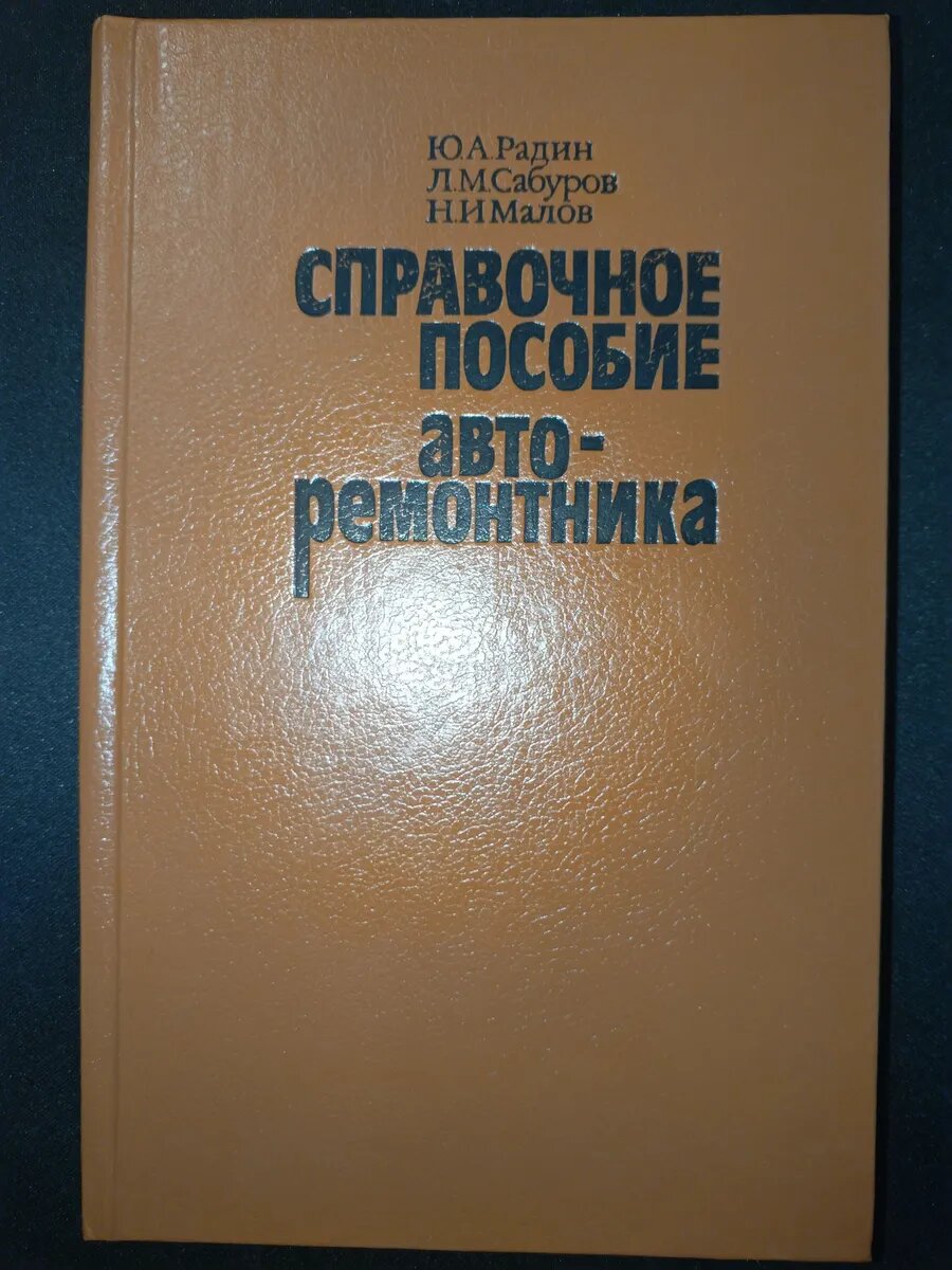 Справочное пособие авторемонтника.