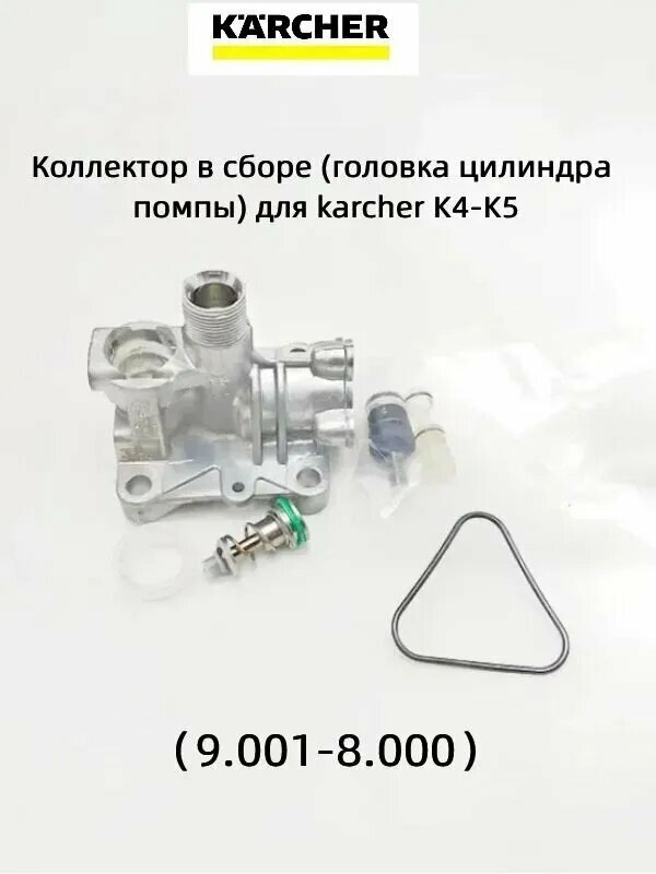 Коллектор в сборе (головка цилиндра помпы) для karcher K4-K5, (9.001-800.0)