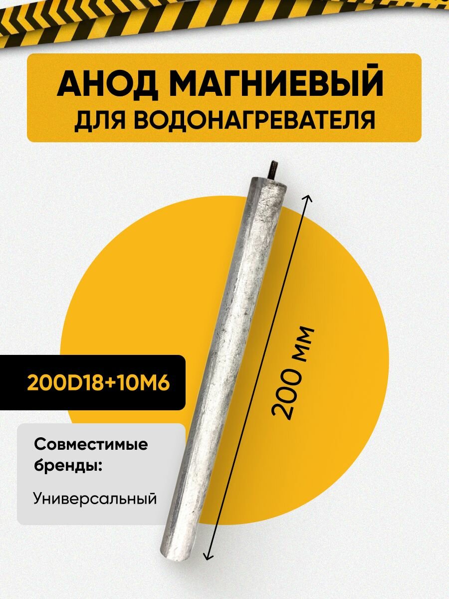 Анод магниевый для водонагревателя 200мм D18, резьба M6х10